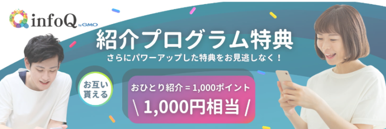 【図解＆特典付き】infoQへの登録方法を詳しく紹介します～条件達成で1000円分の登録ポイントがもらえます～ | アンケートモニターの達人