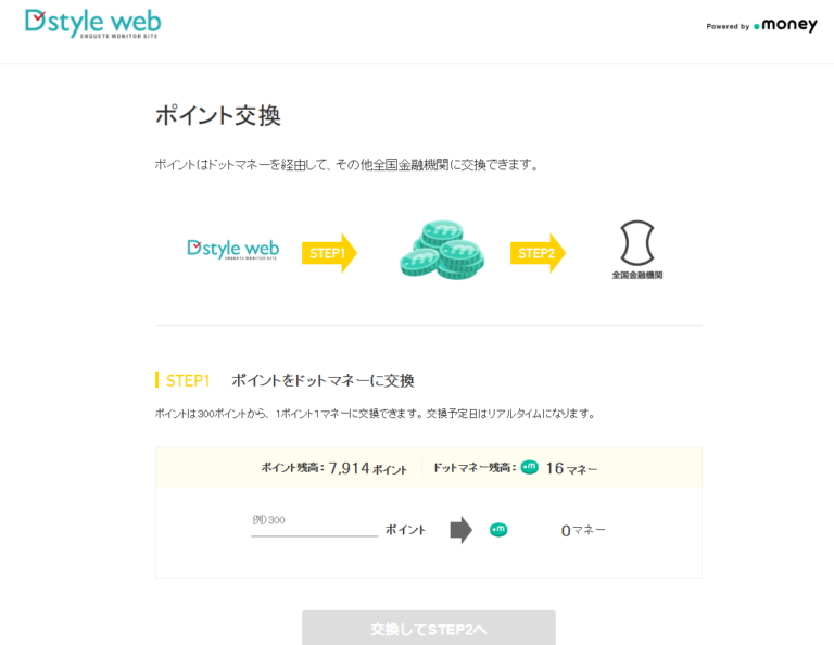 DSTYLEWEB オススメのポイント交換先～現金への換金も手数料無料で出来ます～ | アンケートモニターの達人